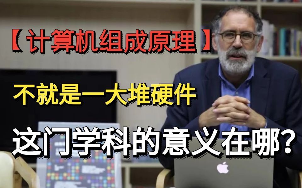 计算机科班学生学《计算机组成原理》的意义在哪?不就是一大堆硬件,...