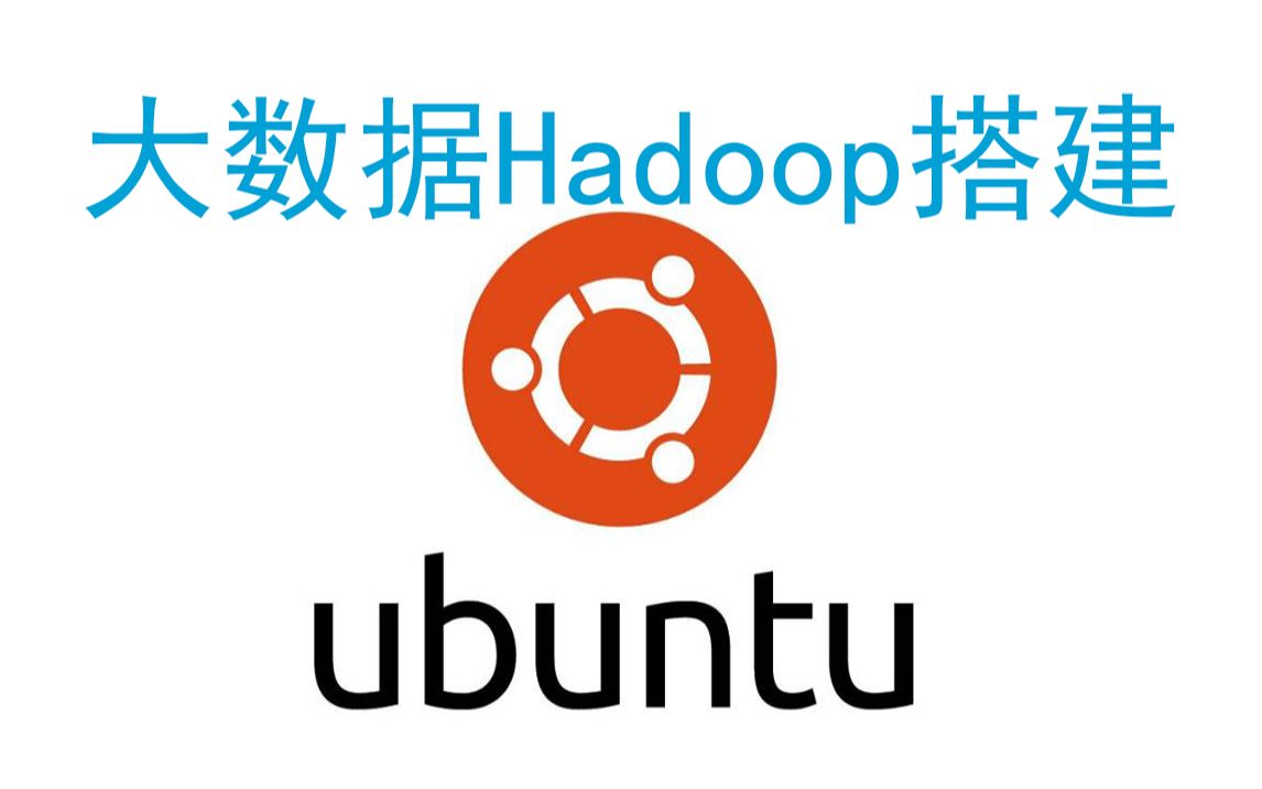 大数据必备知识,linux下大数据生态软件Hadoop的搭建,进击大数据开发...
