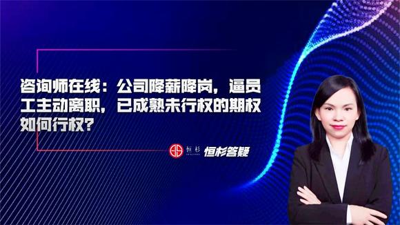 【恒杉答疑】逼员工主动辞职,已成熟未行权的期权如何行权?