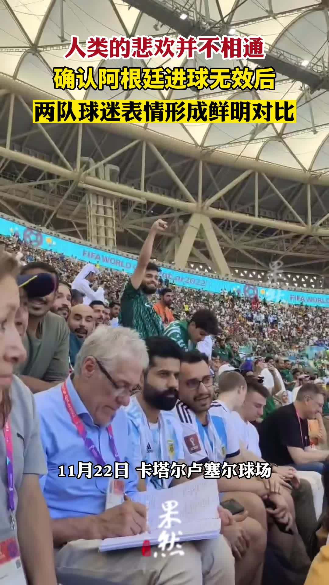 ...阿根廷进球无效后两队球迷表情形成鲜明对比#卡塔尔世界杯 #阿根廷...