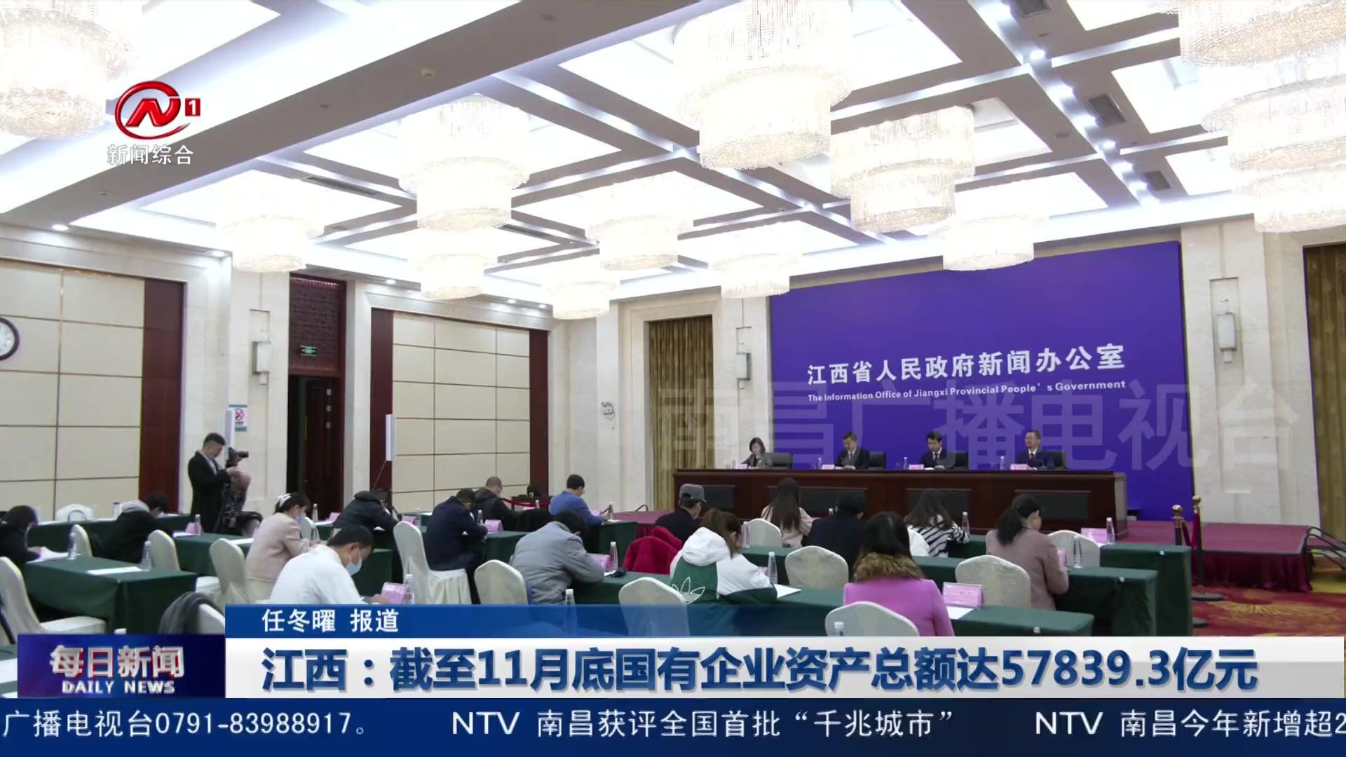 江西:截至11月底国有企业资产总额达57839.3亿元