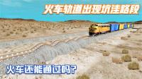 精彩的车祸模拟现场 第5集 模拟器:火车轨道出现坑洼路段,火车还能...