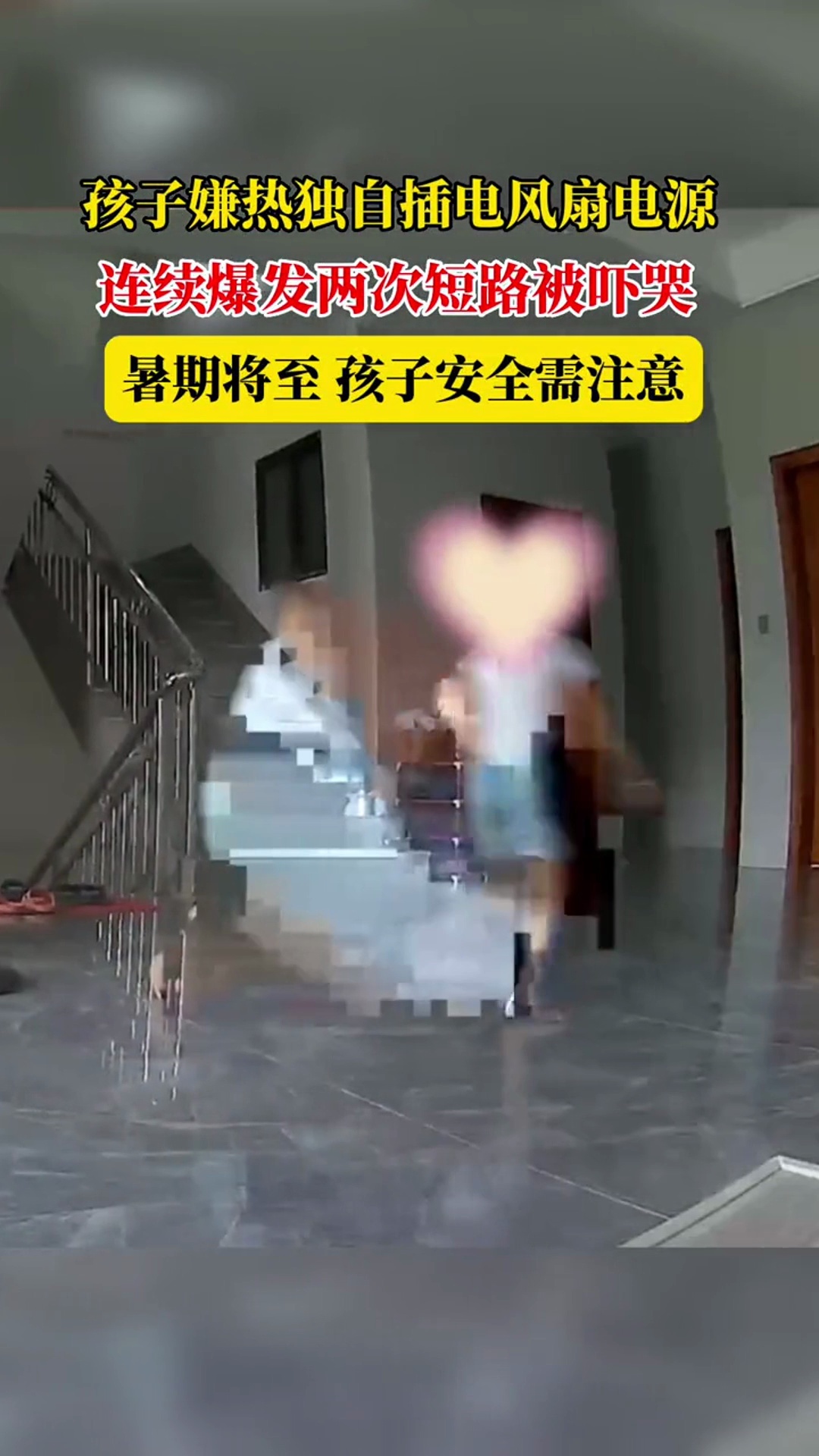 小孩子独自插电风扇电源时,连续发生两次短路被吓哭!#熊孩子 #危险...