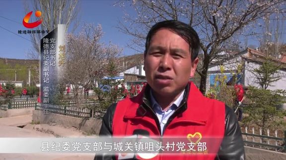 隆德县纪委监委这个主题党日活动很特别
