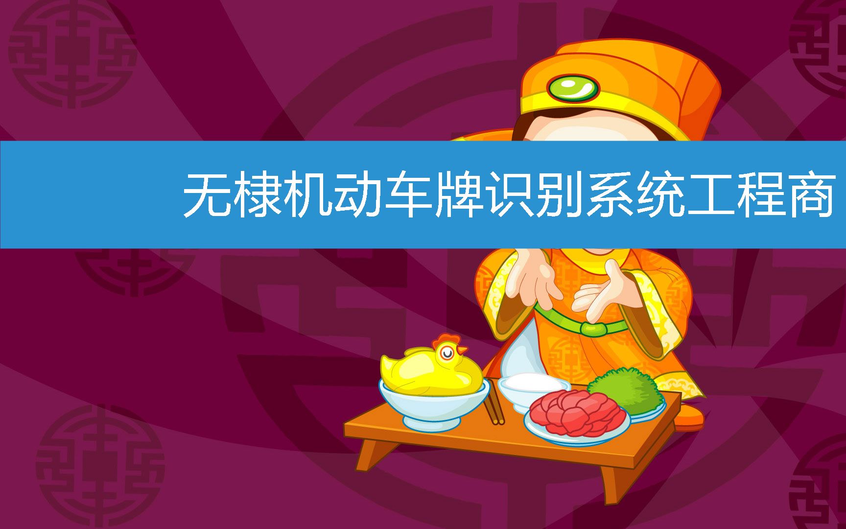 无棣机动车牌识别系统工程商 (2023年2月20日16时5分36秒已更新)