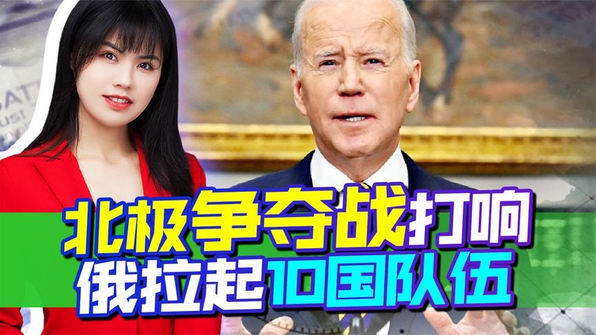 北极争夺战打响,美教的俄学会了,拉起10国队伍,美恐要发怵