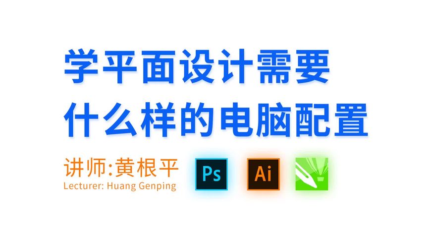 学平面设计要什么样的电脑配置 #平面设计