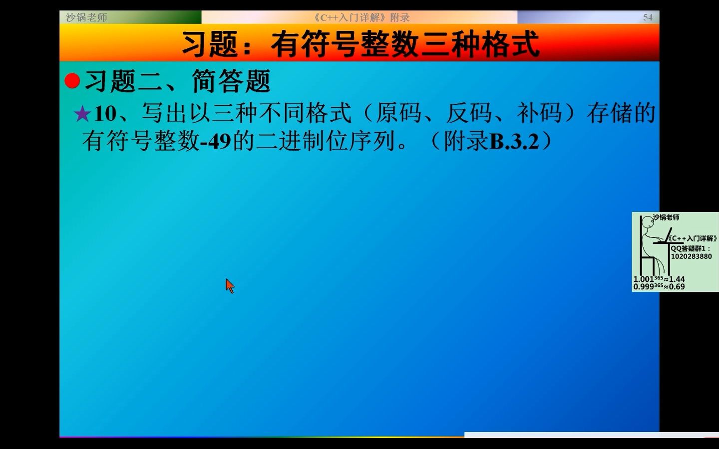 《C++入门详解》附录B(27) 习题:有符号整数三种格式