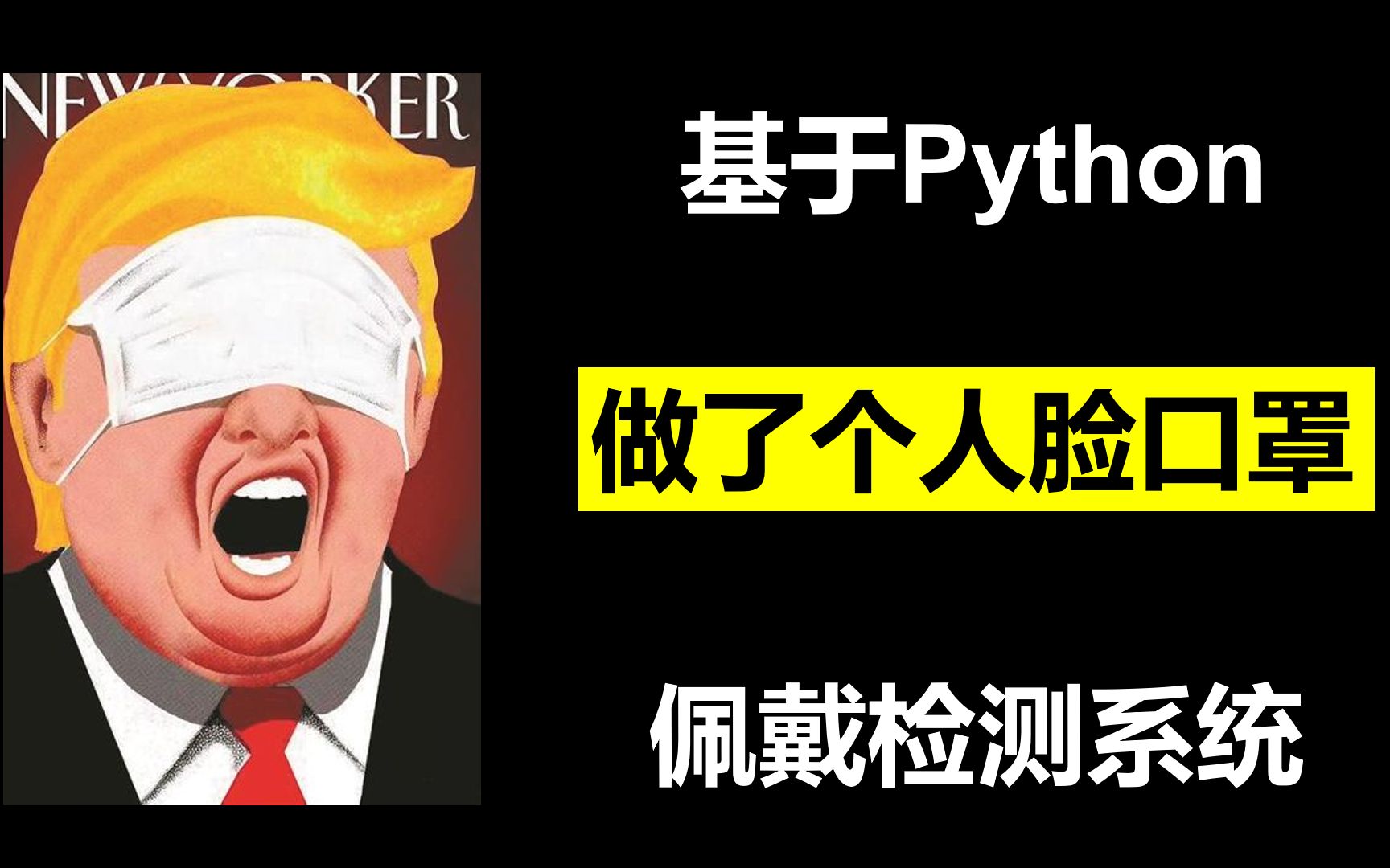 基于python做了个人脸口罩佩戴检测系统