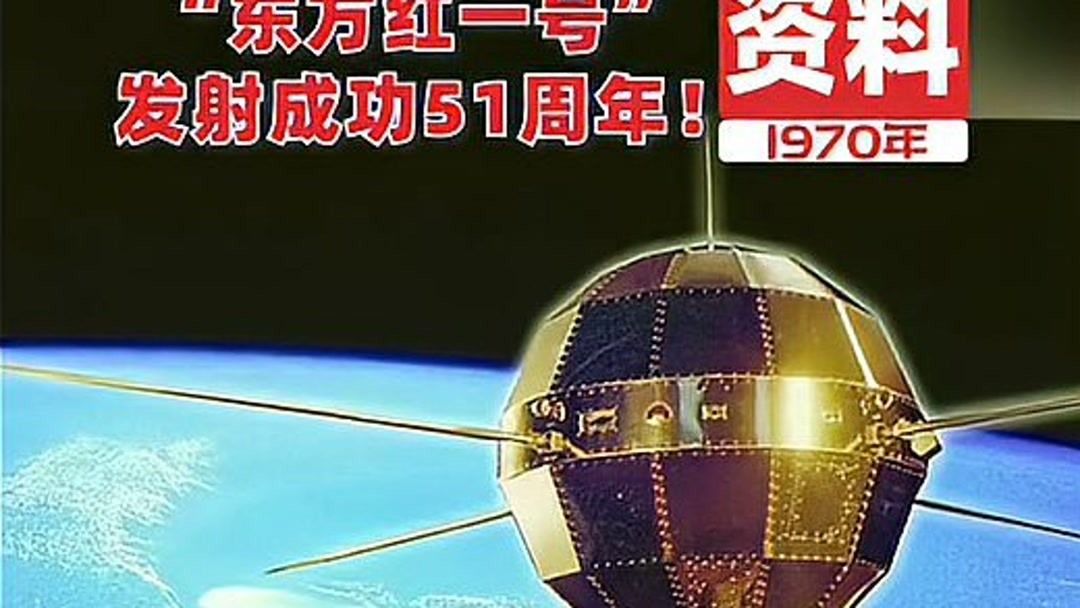 东方红一号发射成功51周年! #航天 #卫星 #探索宇宙