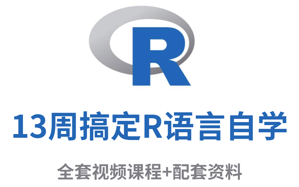 0基础如何学习R语言?13周带你搞定R语言自学