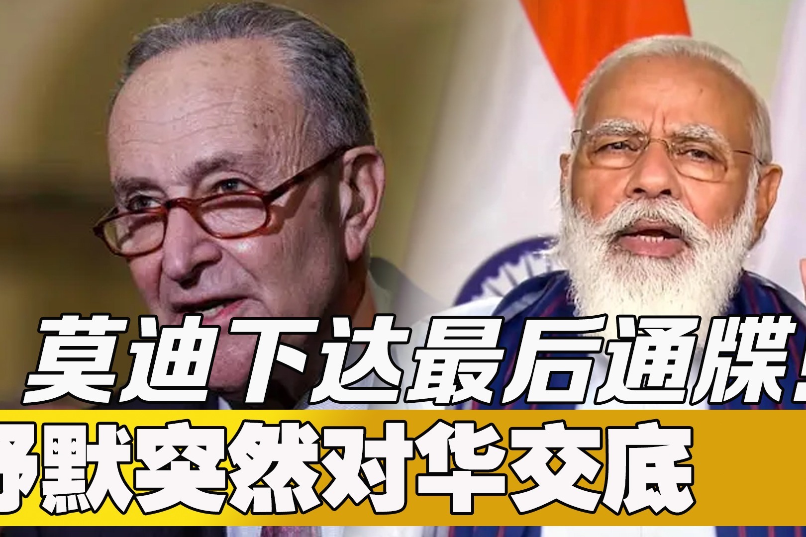 三大消息:莫迪下达最后通牒!舒默突然对华交底,日本人收到噩耗