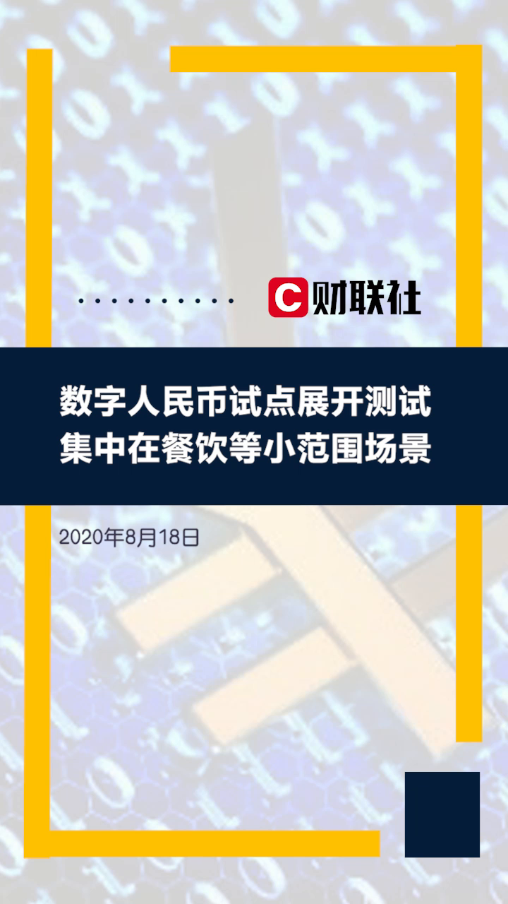 数字人民币试点展开测试