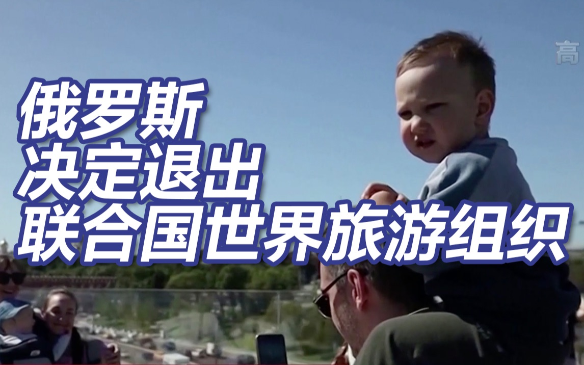 甭商量了,我退出!俄罗斯决定退出联合国世界旅游组织
