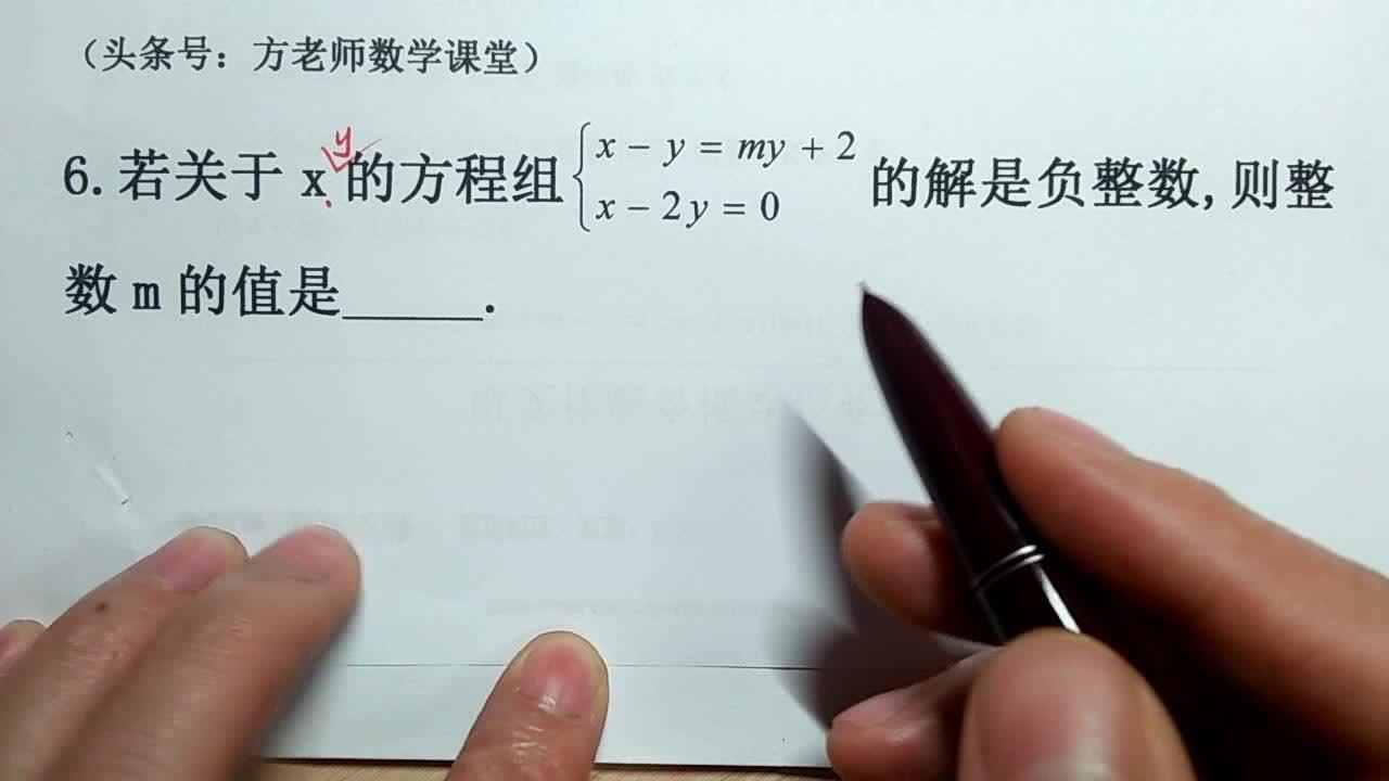 关于x、y方程组的解是负整数,如何求m的值?如何