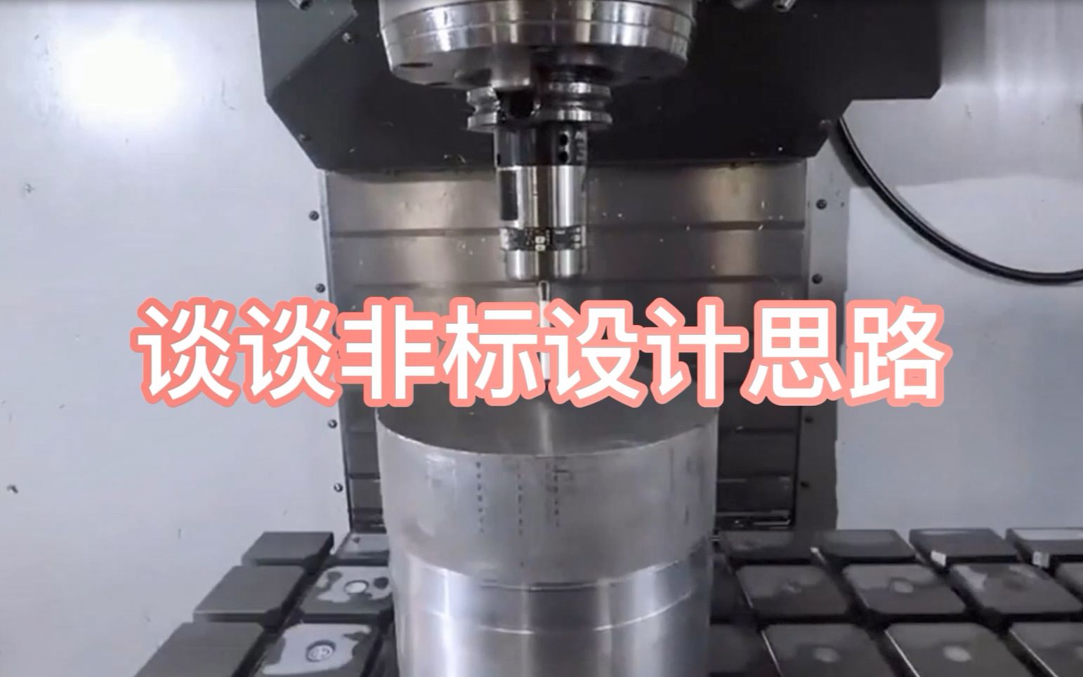 谈谈非标设计思路