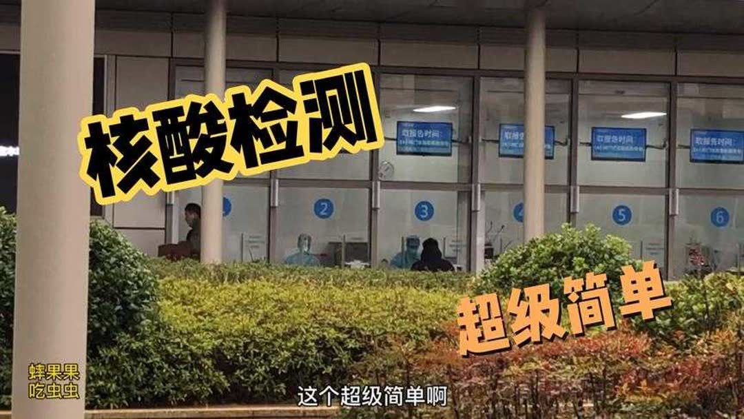 你知道核酸检测有多简单吗?全程太过于简单,感觉还没开始就结束