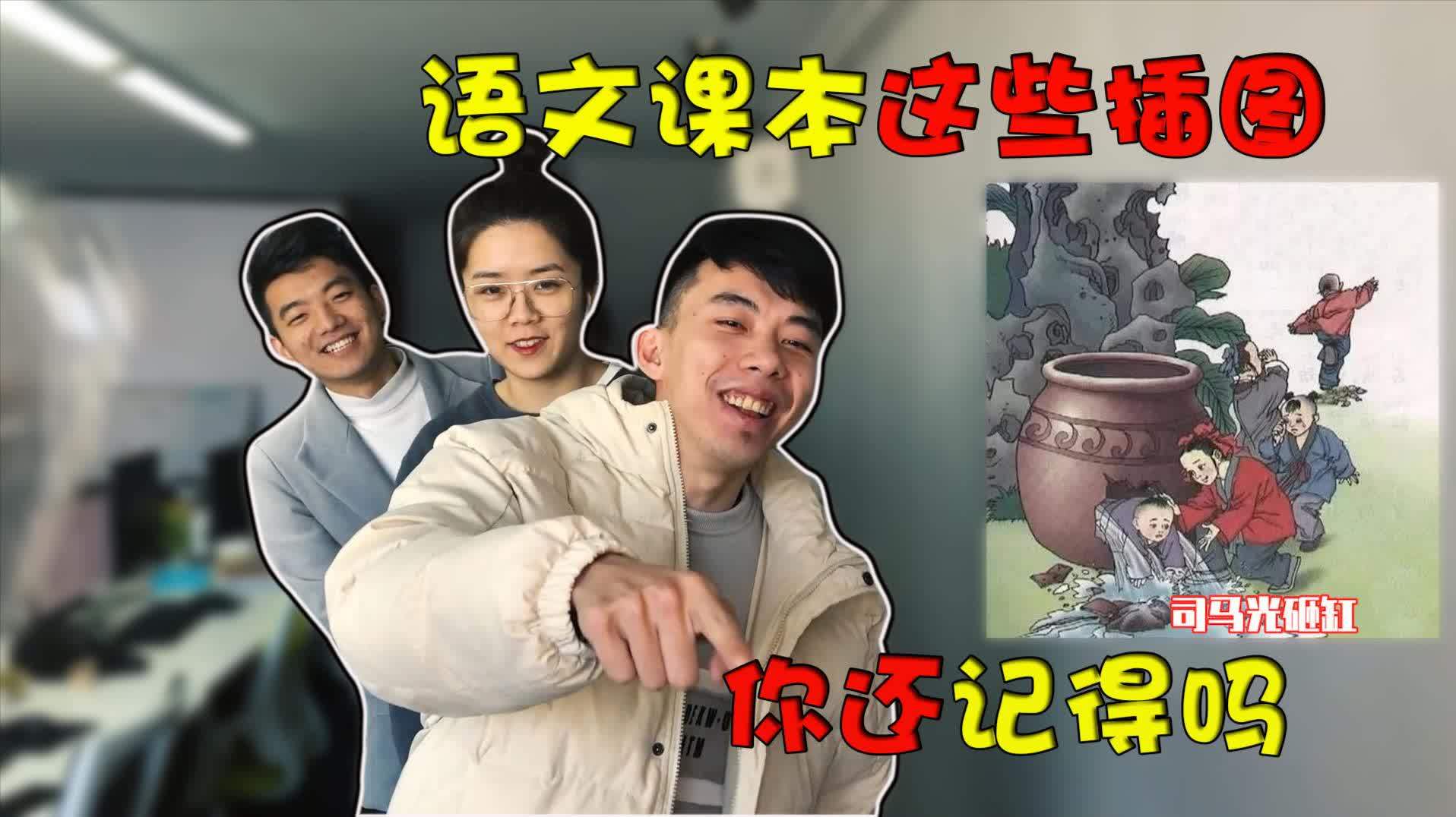 段子:回忆上学时,语文课本里的插图,你能叫得出名字吗