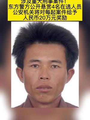 涉及重大刑事案件!东方警方公开悬赏4名在逃人员