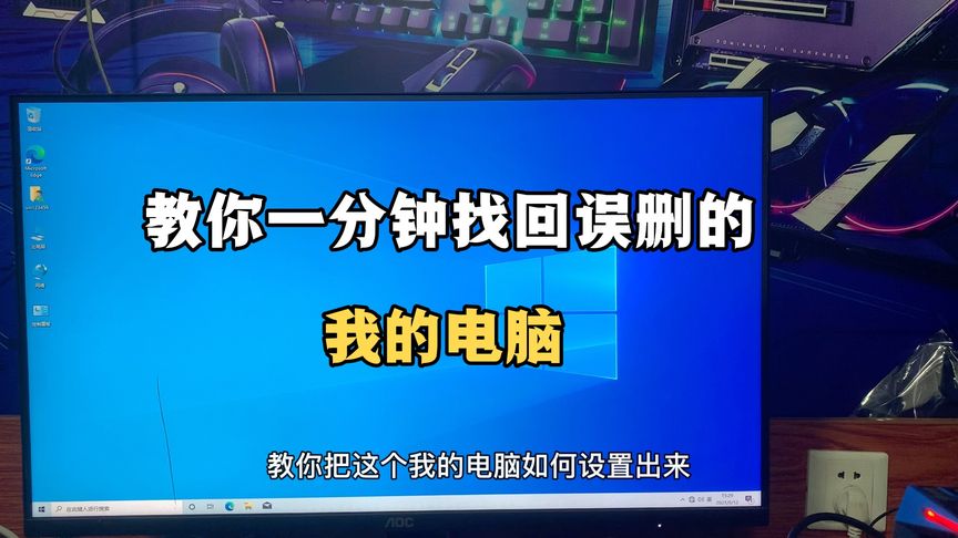 教你一分钟找回误删的桌面图标