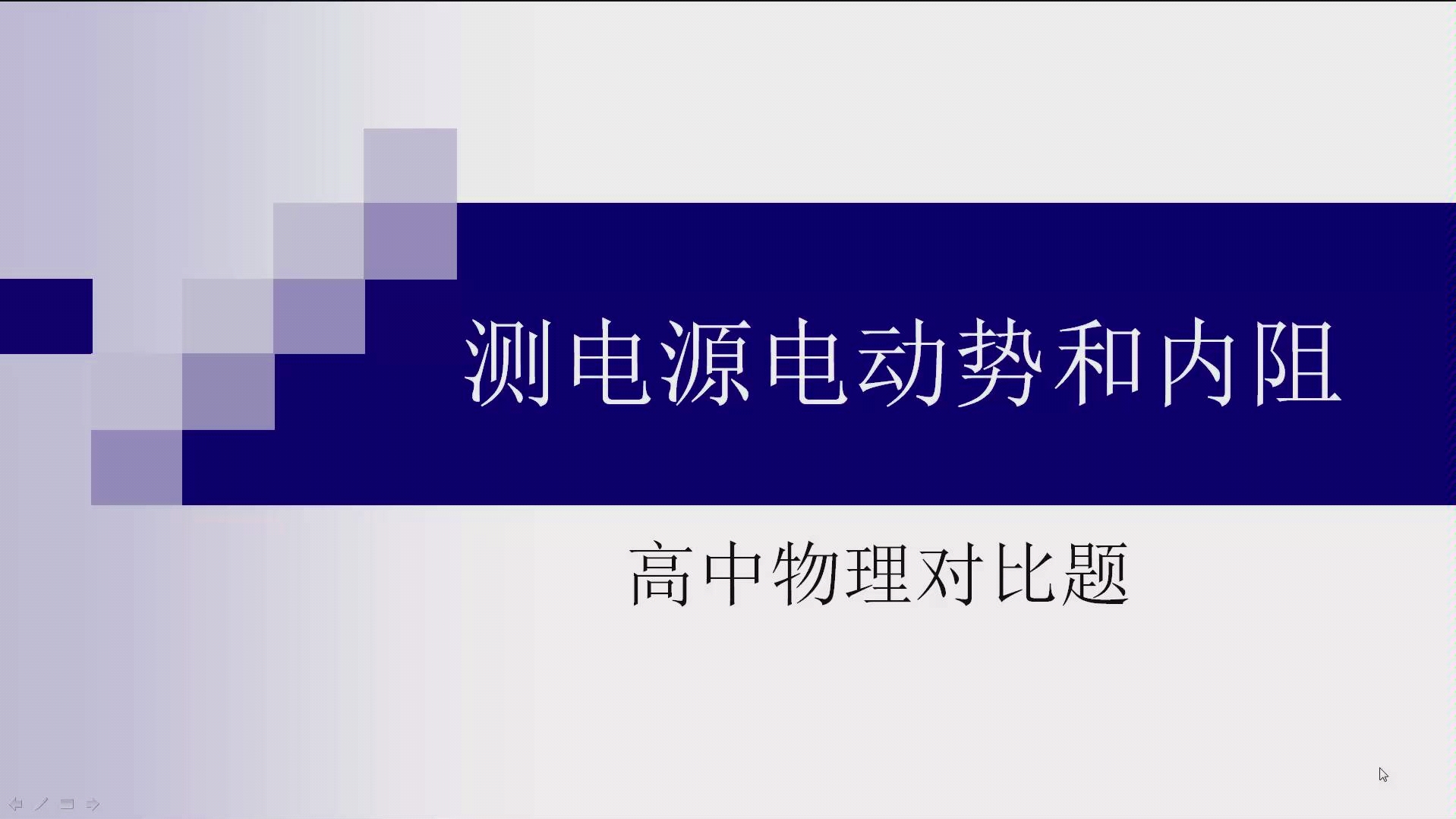 高中物理题目对比 测电源电动势和内阻