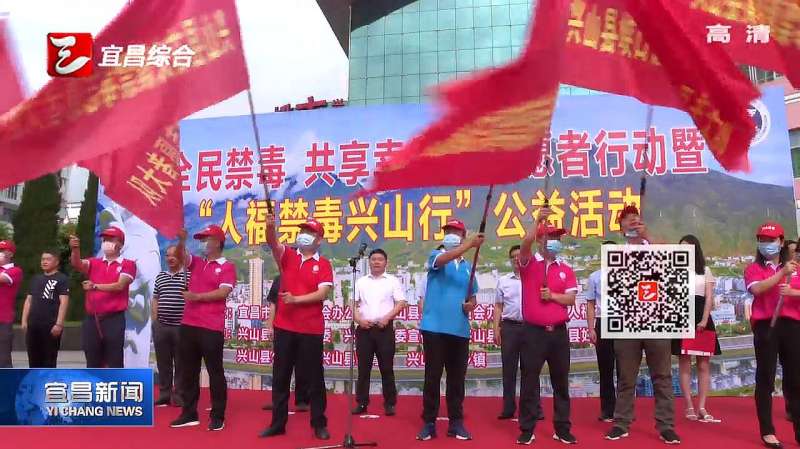 宜昌市举行“全民禁毒 共享幸福”公益活动