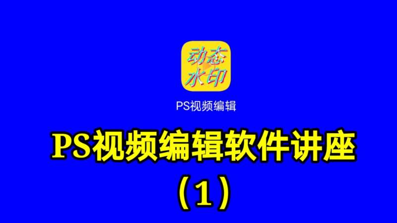PS视频编辑软件讲座(1)一款动态字制作软件值得学习