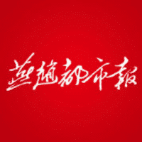 燕赵都市报 