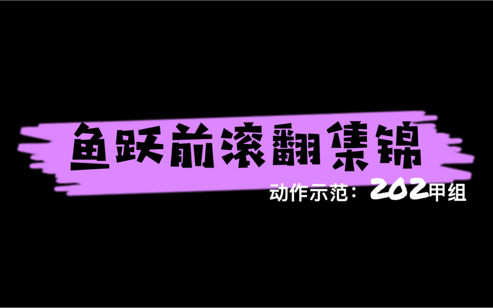 鱼跃前滚翻集锦