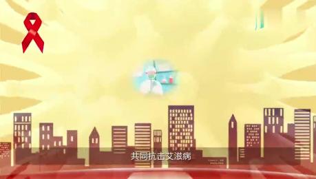 2020年世界艾滋病日宣传片