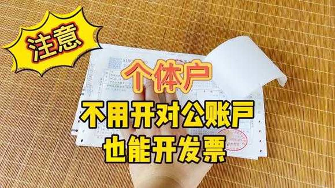 小店后台的商家开票怎么解决?我已成功,个体户不用开对公账户