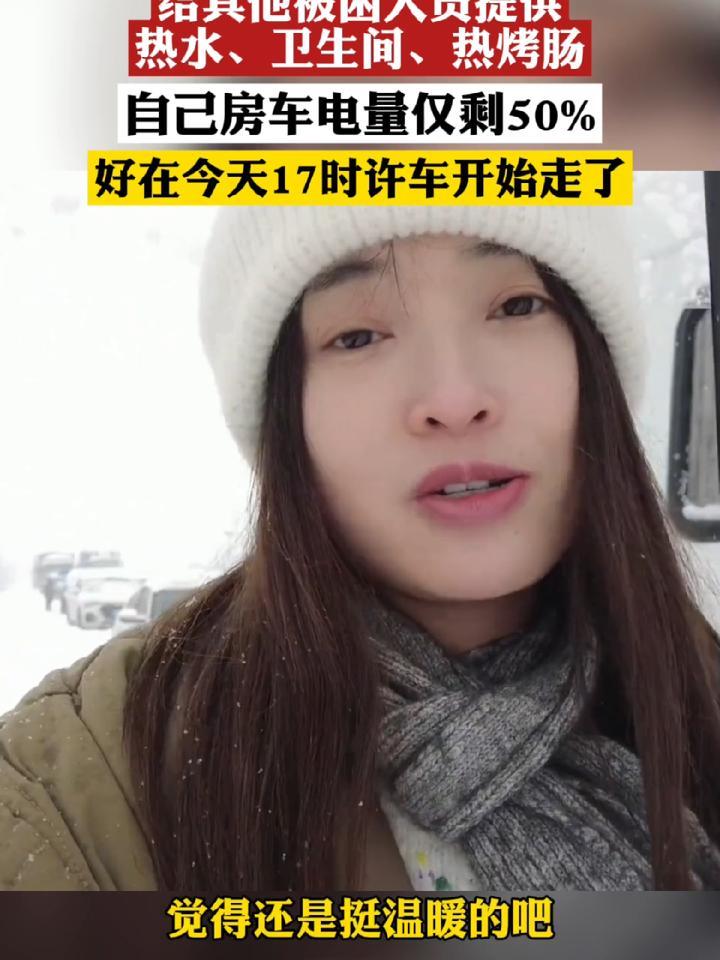 房车旅行博主小末给被困人员提供热水、卫生间、热烤肠。