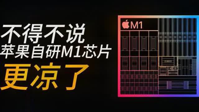 不得不说,苹果自研M1芯片,更"凉"了