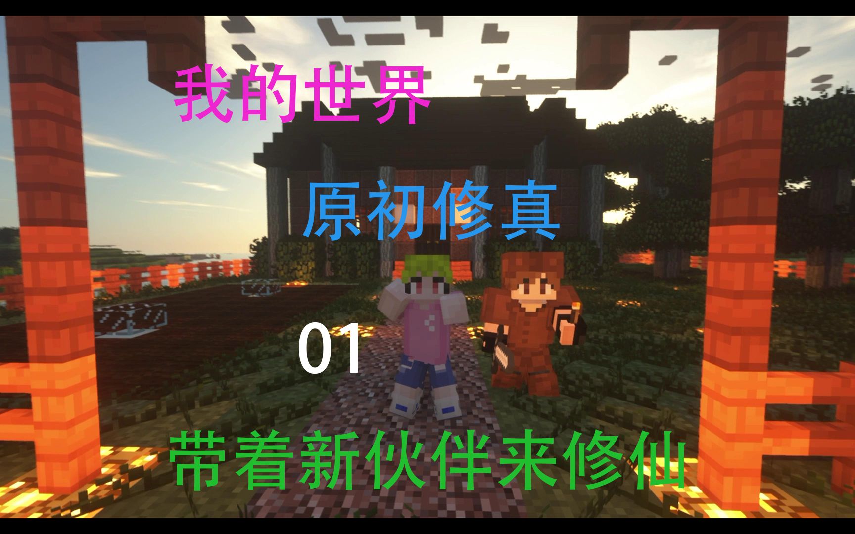 我的世界 原初修真 01 带着新伙伴来修仙