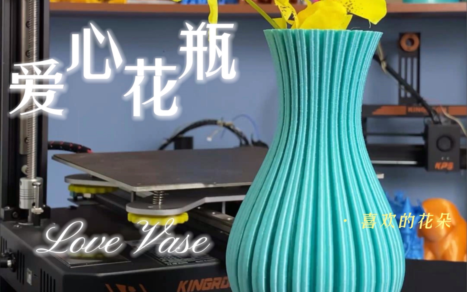 3D打印延时摄影太神奇了 这个爱心花瓶和花一样生长