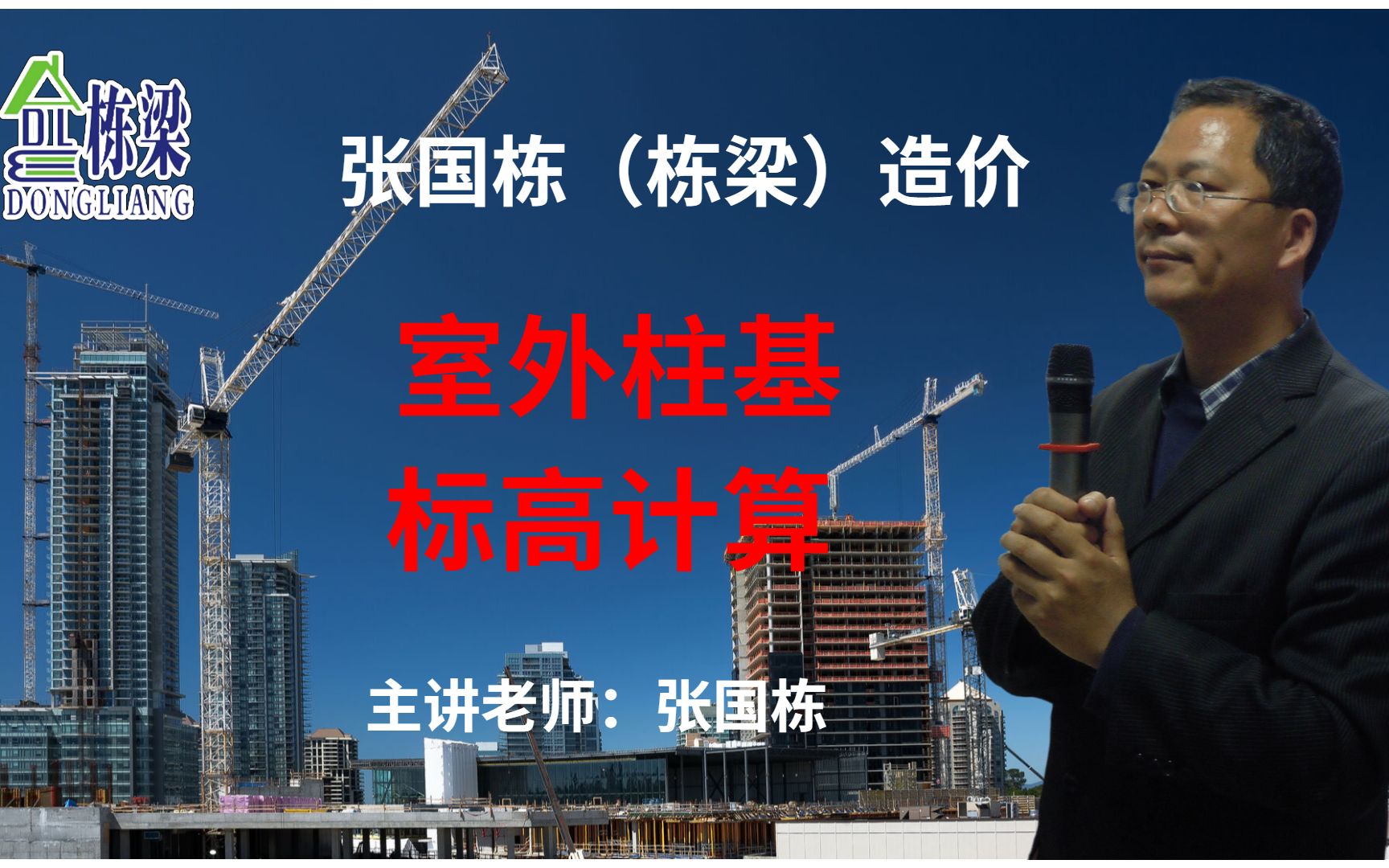 张国栋(栋梁)造价:室外柱基的标高计算方法