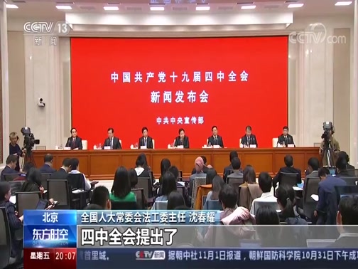 ...中国共产党十九届四中全会新闻发布会 坚持和完善人民代表大会制度