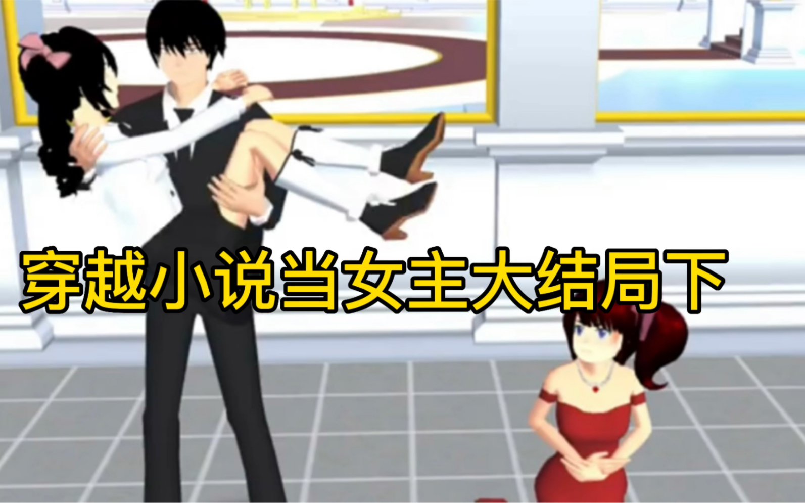 樱花校园模拟器拍剧#穿越小说当女主大结局下