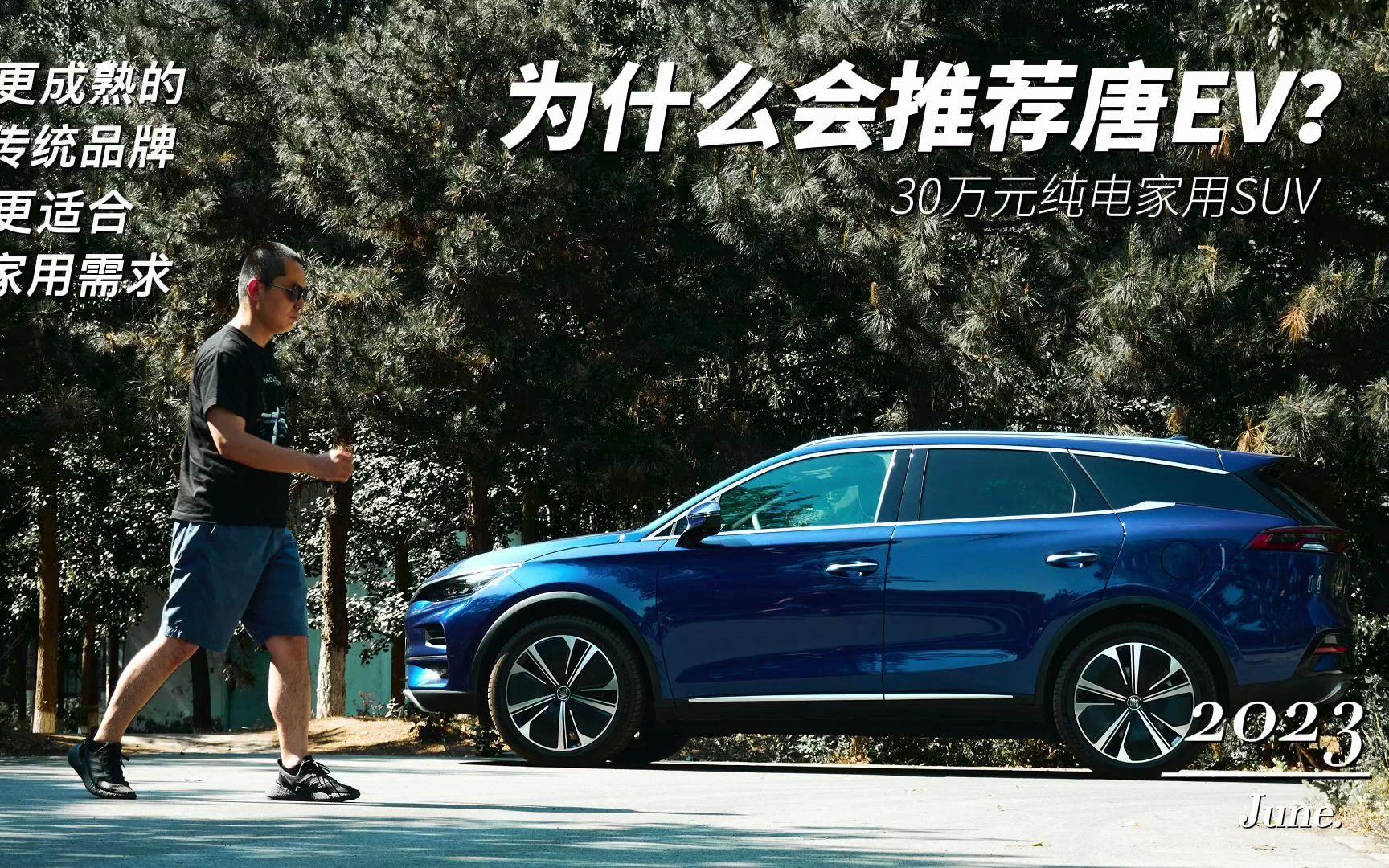 30万元纯电家用SUV为什么会推荐唐EV?