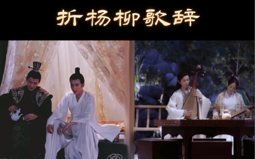 【北周春节联欢晚会节目】诗朗诵《折杨柳歌辞》