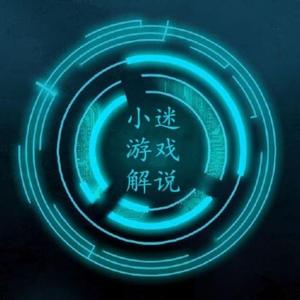 小迷游戏解说 