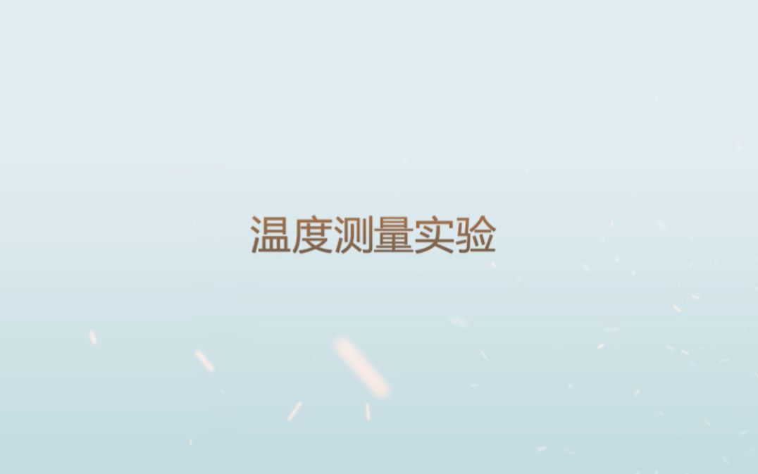 labview实验八:温度测量