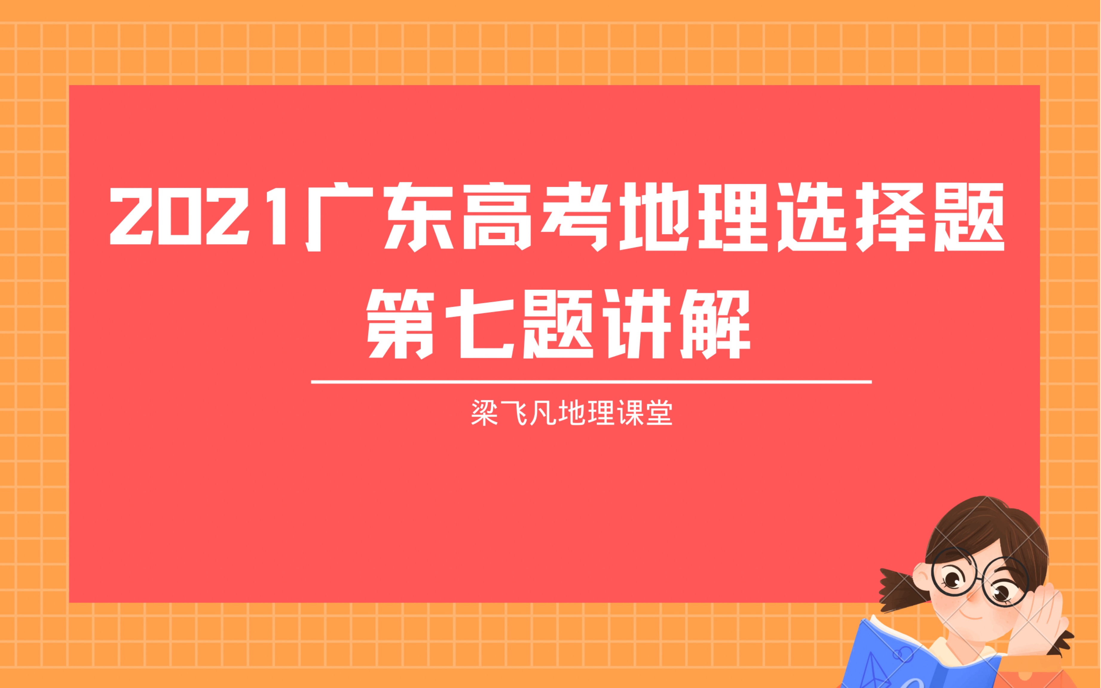 2021年广东高考地理选择题第七题讲解,高考地理,高考,学习心得做题思路