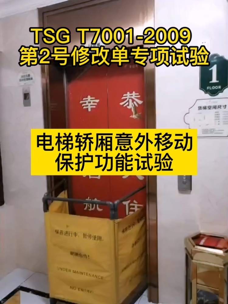 电梯轿厢意外移动保护功能的现场试验