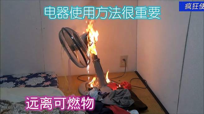 电风扇起火了,如果不重视使用方法后果很严重