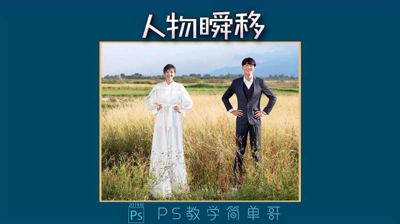 超能力要不要?ps教学:人物瞬间移动,内容移动感知工具了解下!