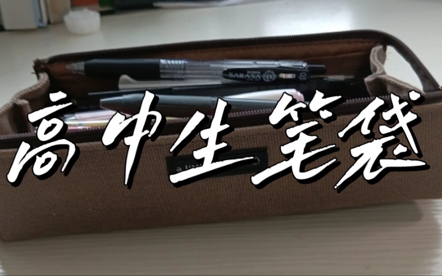 我的笔袋里有什么|高中生笔袋翻翻看|国誉一米新纯|斑马百乐三菱|中性...