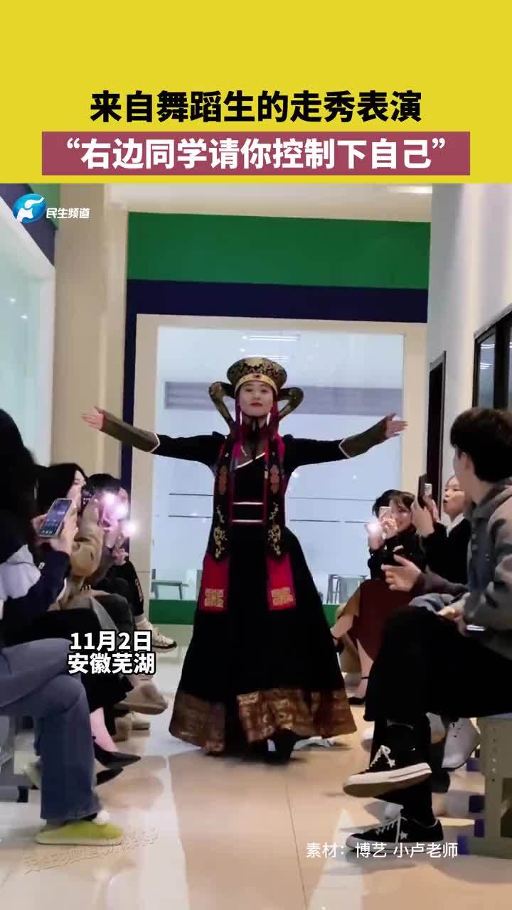 来自舞蹈生的走秀表演,"右边同学请你控制下自己"