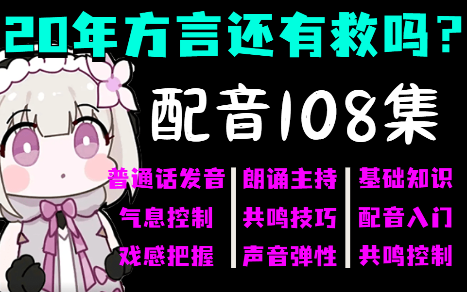 20年方言还有救吗?省台主持人100小时讲透普通话,播音配音,有声演播...