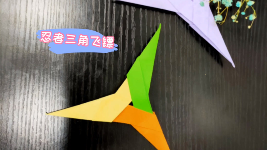 儿童很的折纸飞镖,折法非常简单而且酷酷的,手工折纸教程